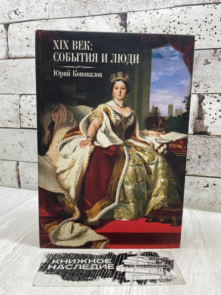 Коновалов Ю. XIX век: события и люди. ДПК Пресс 2009