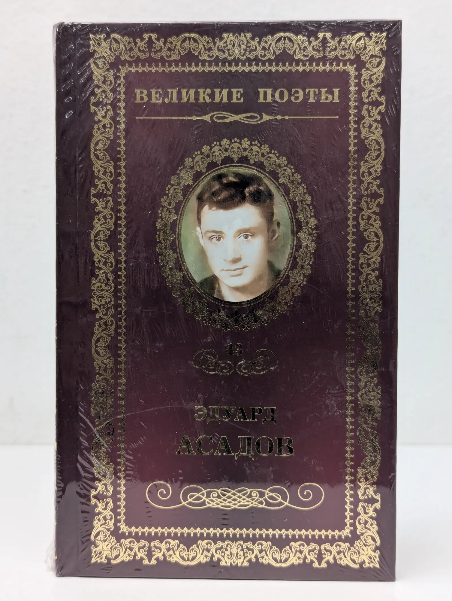 Великие поэты. Том 43. Э. Асадов. Нежные слова Асадов Эдуард Аркадьевич 2012