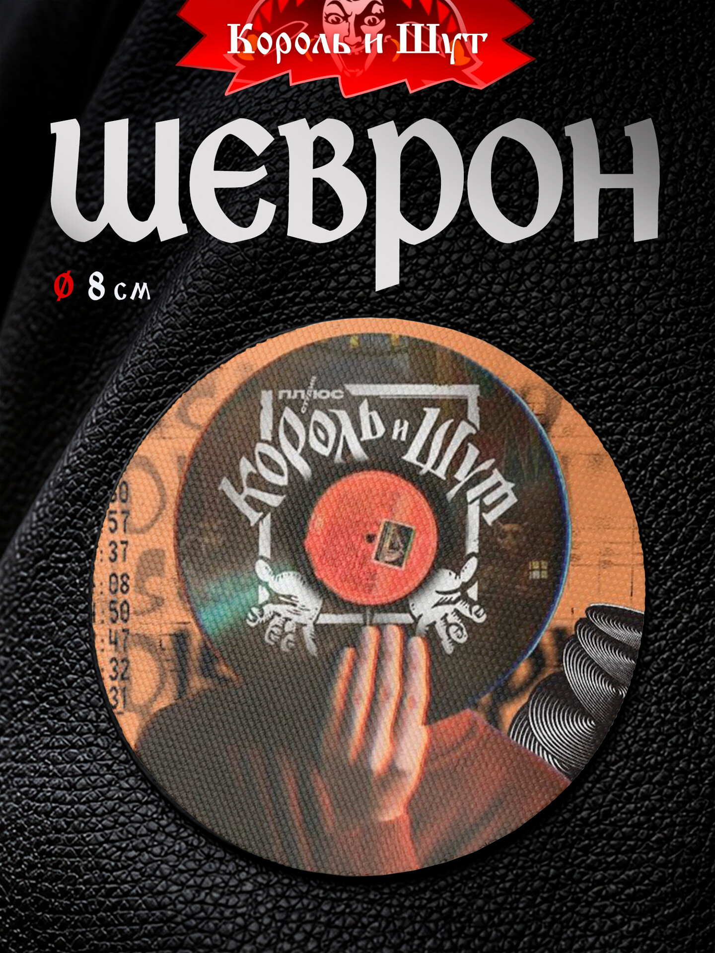 Шеврон IREVIVE кожаный, круглый 8 см, КиШ Король и шут на липучке, для формы, военному