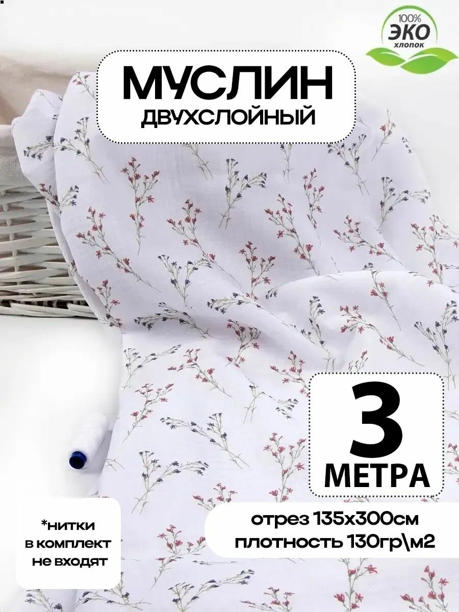 Ткань для шитья Муслин хлопок