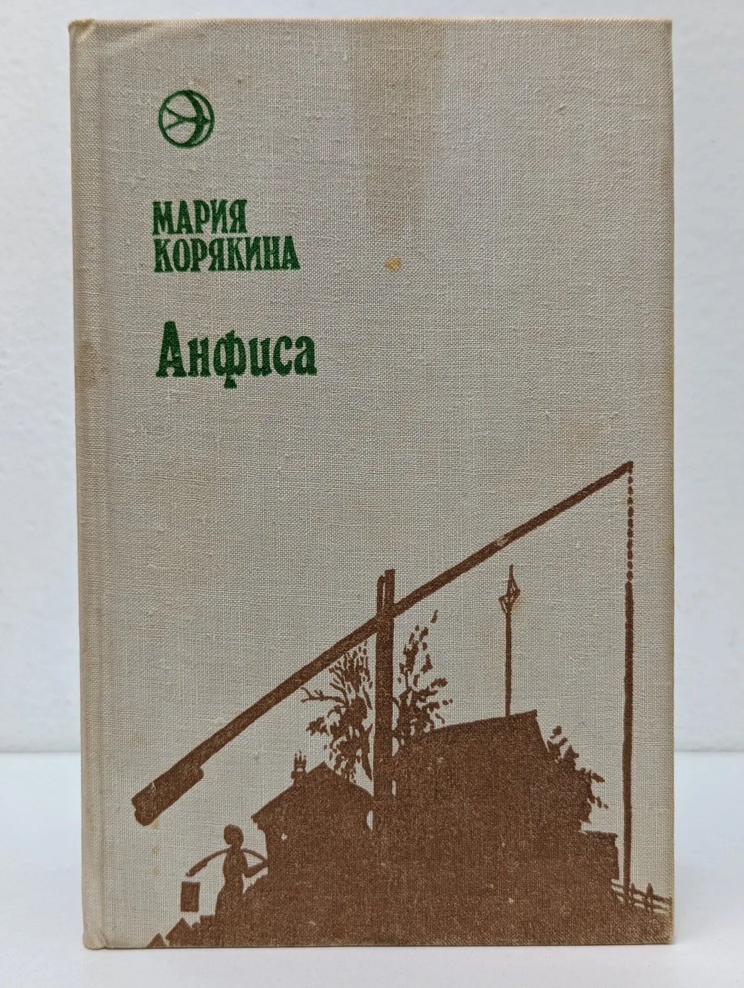 Новинки "Современника". Анфиса. Рассказы. Повесть Корякина Мария Семеновна 1974