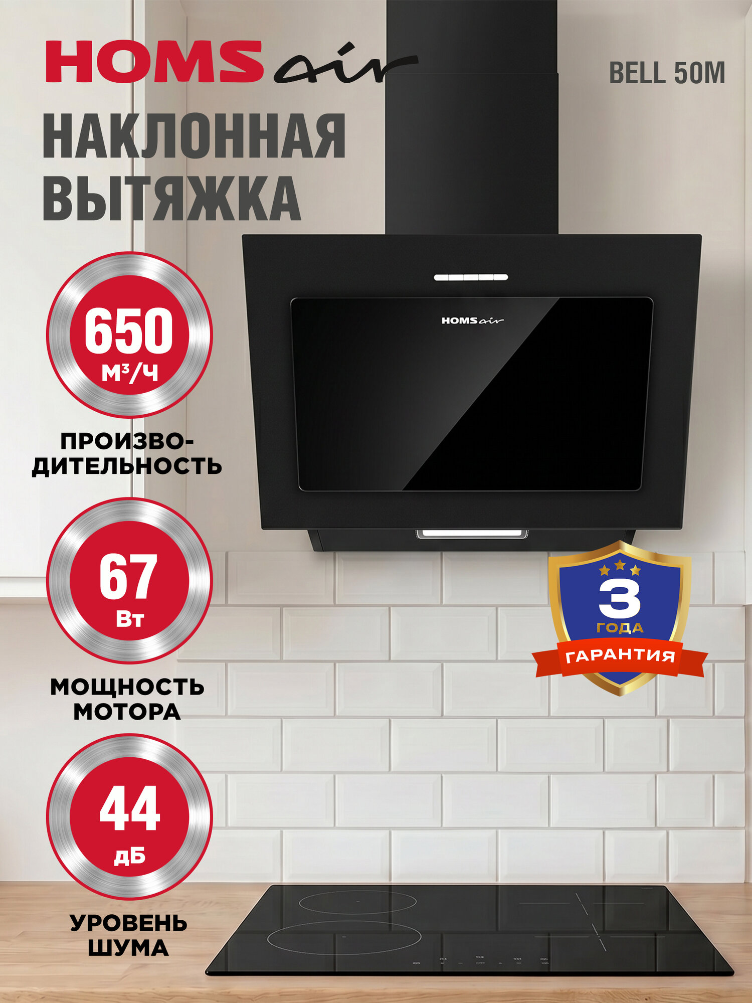Вытяжка кухонная HOMSair BELL 50M черный, наклонная, 3 скорости, 51 дБ, настенная, 650 м3/ч, 50 см
