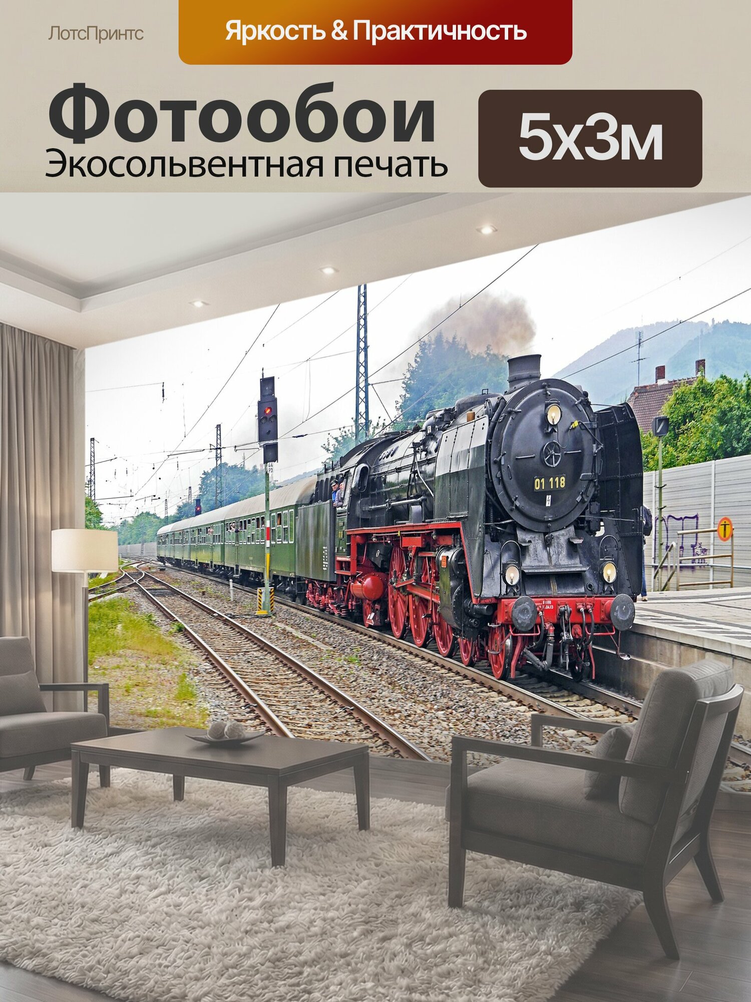 Фотообои "Паровоз, скоростной локомотив, специальная поездка" 500x300 см. экосольвентная печать