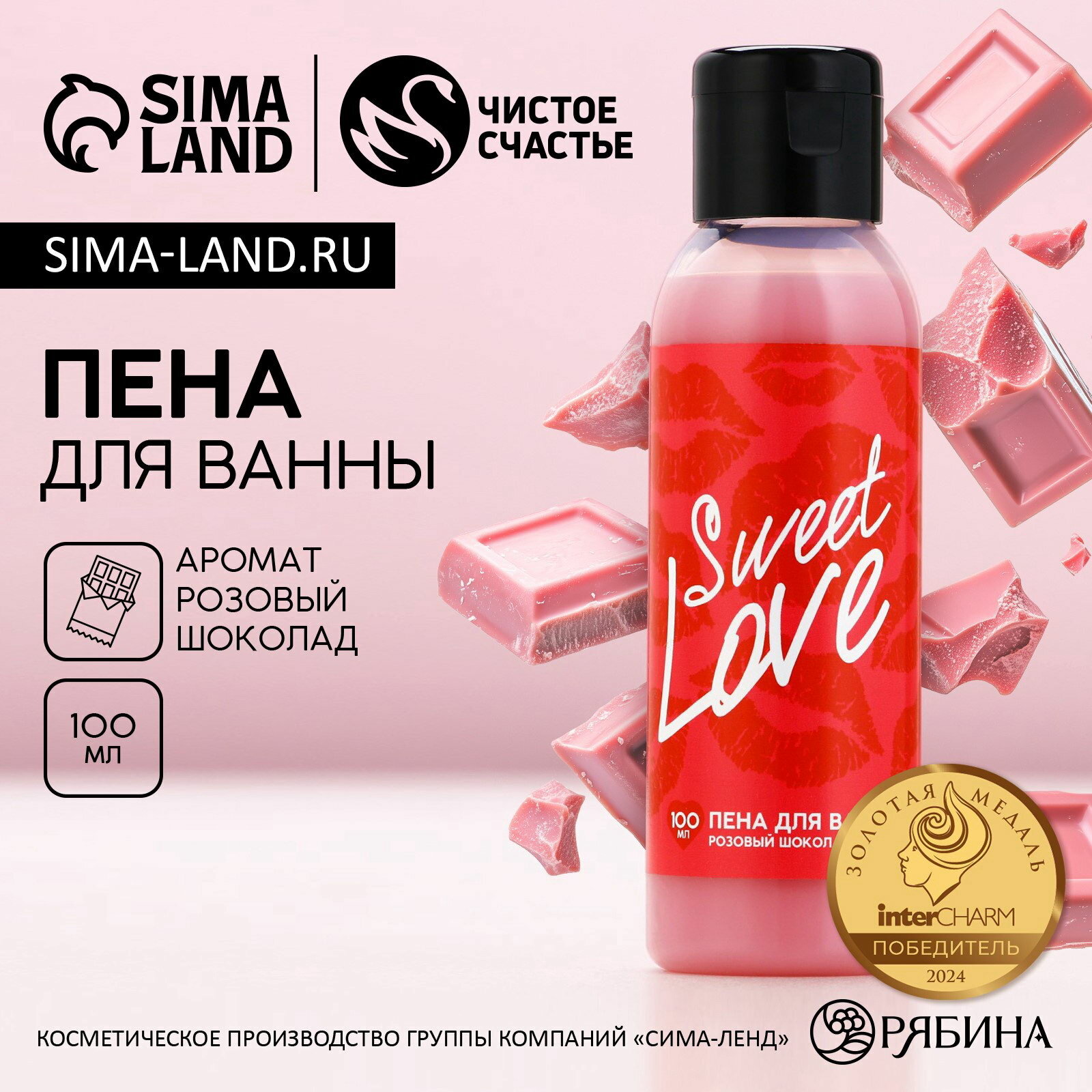Пена для ванны Sweet love, 100 мл, аромат розового шоколада, вид: пена для ванн