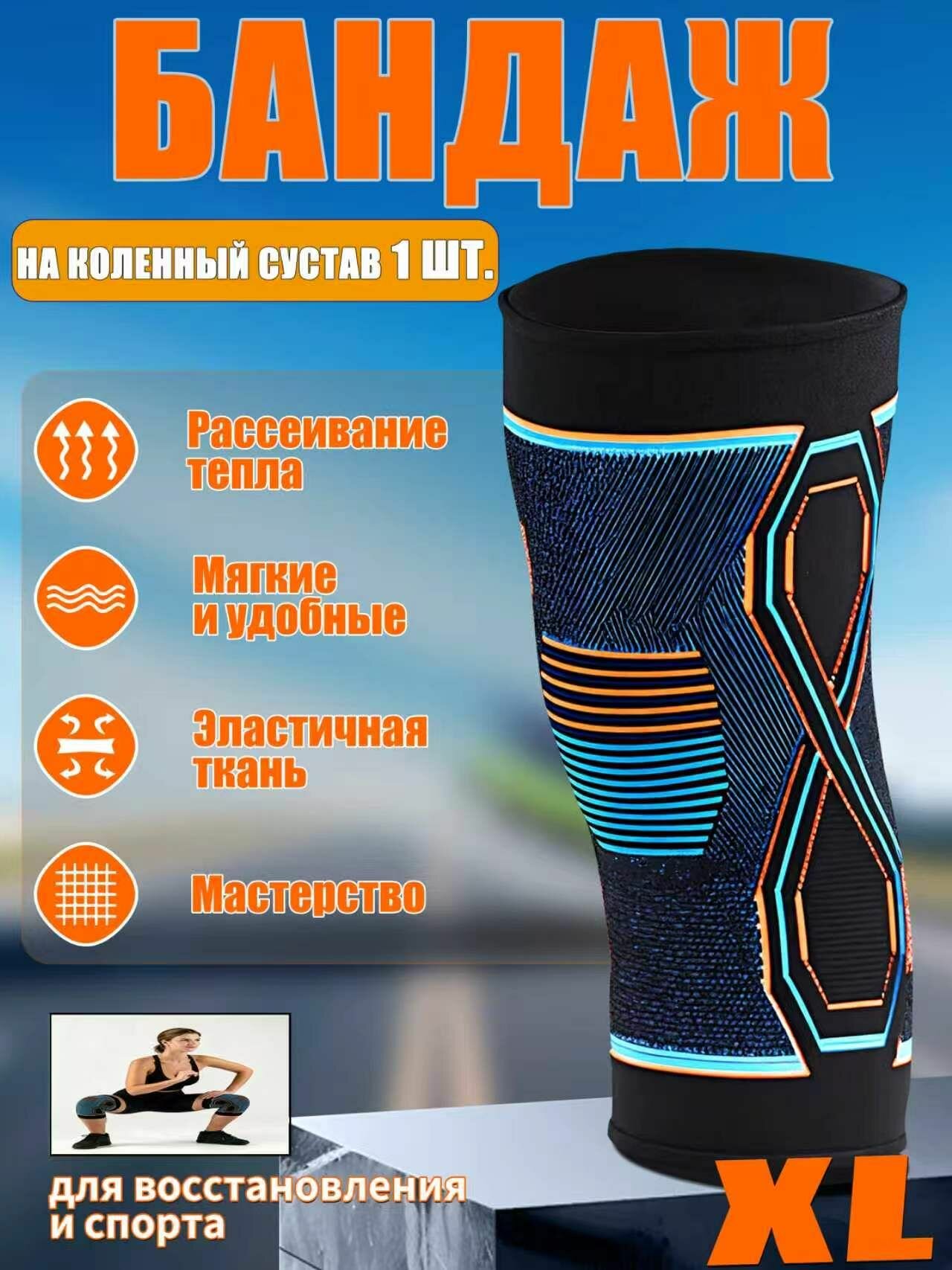 Наколенник ортопедический для суставов спортивный, бандаж на коленный сустав, ортез, суппорт на колено 1 шт