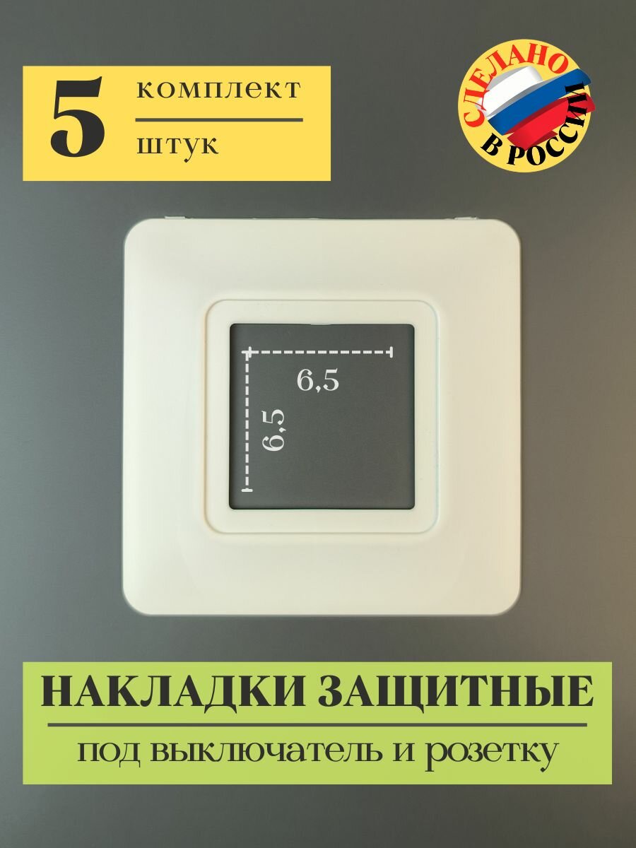 Накладка рамка под выключатель, розетку защитная, белая 5 шт