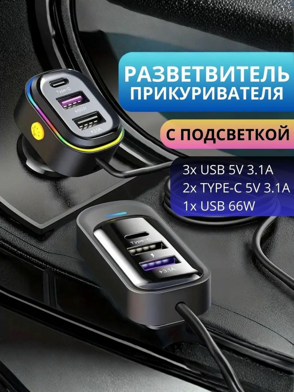Разветвитель гнезда прикуривателя, зарядка в прикуриватель с удлинителем