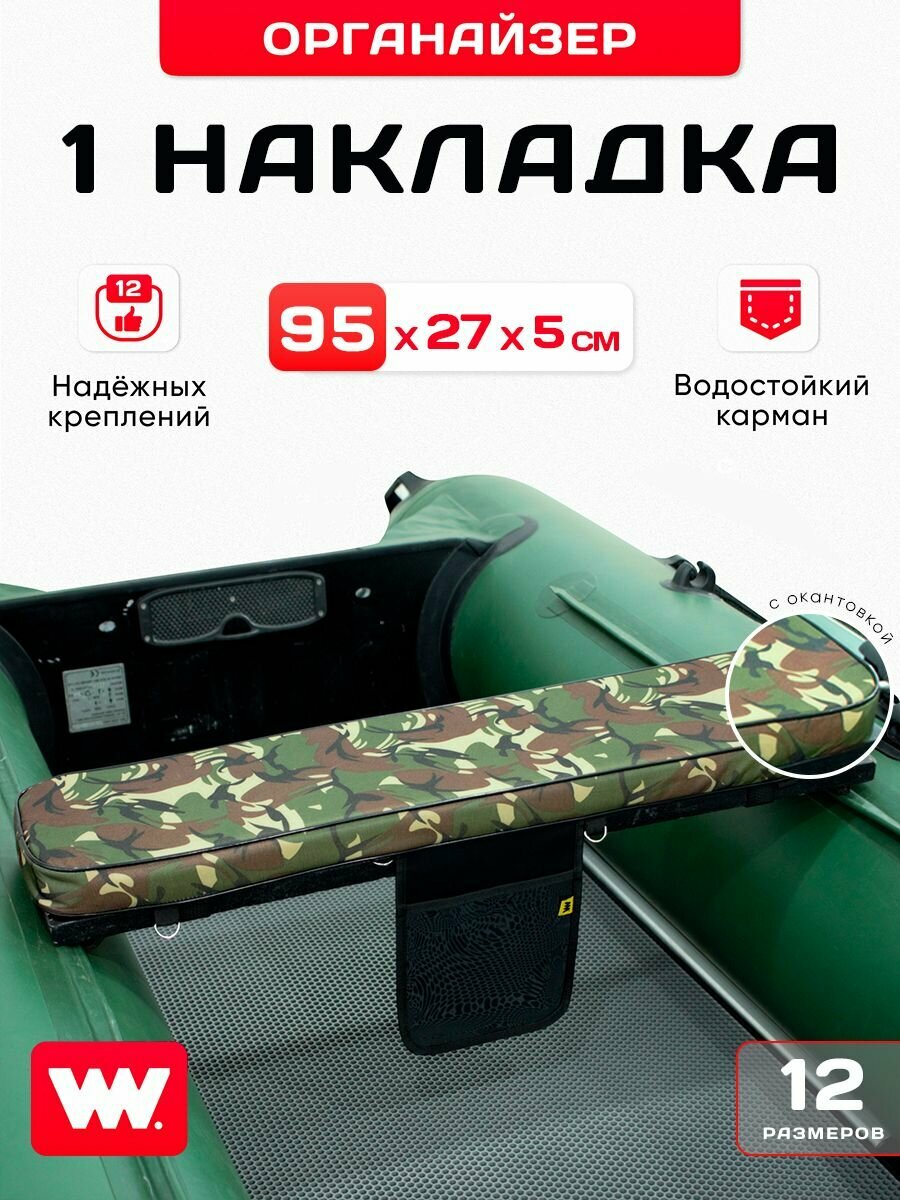 Накладка на сиденье лодки пвх 95х27х5, мягкая накладка на банку