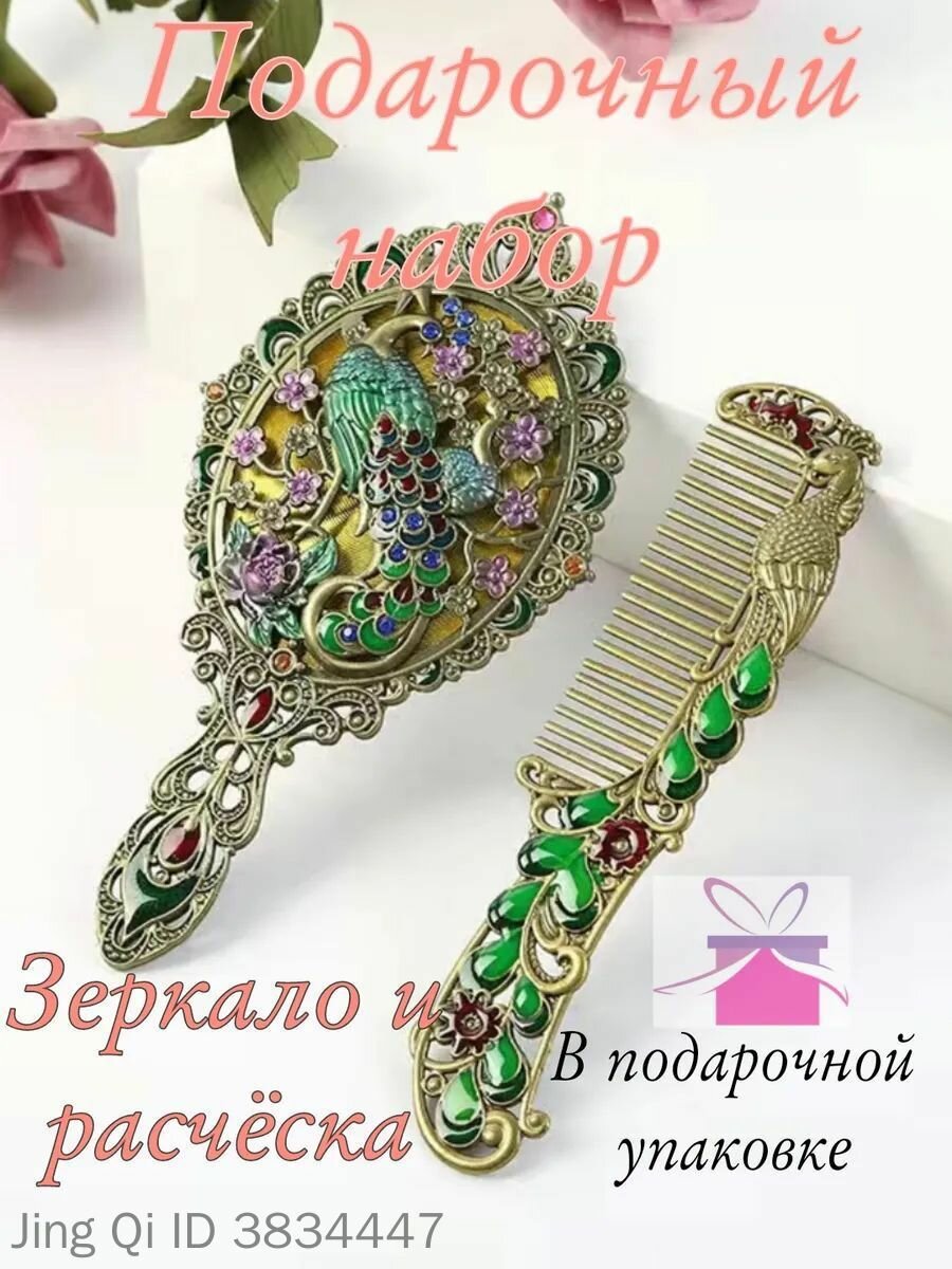 Талисман Оберег/Подарочный набор зеркало и расчёска