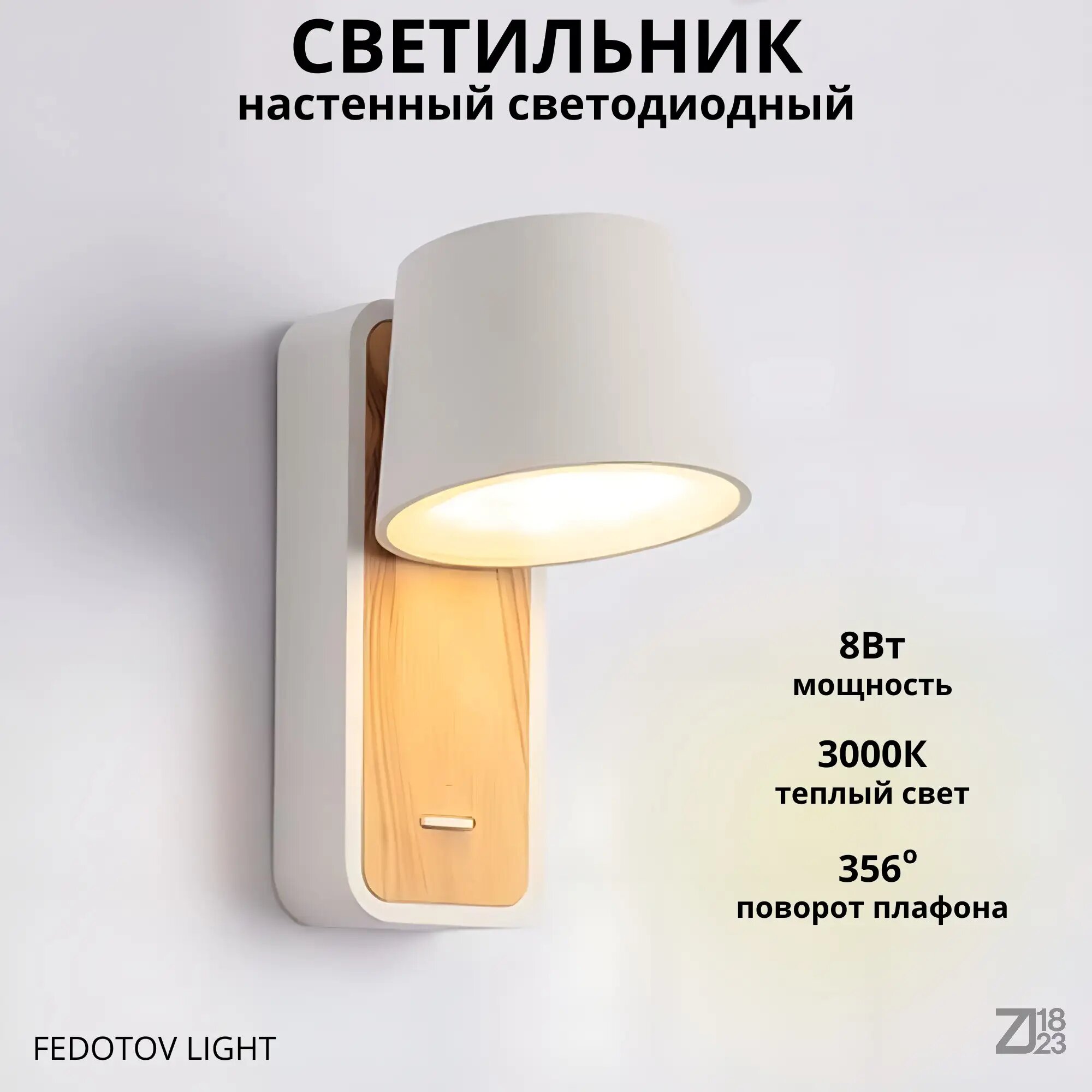 Светильник настенный светодиодный поворотный с выключателем FEDOTOV LED 8W 3000К, белый