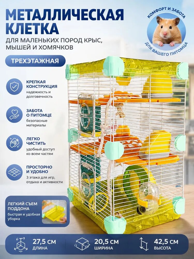 Металлическая клетка с легким съемом поддона для уборки, трехэтажная для маленьких пород крыс, мышей и хомячков желтая