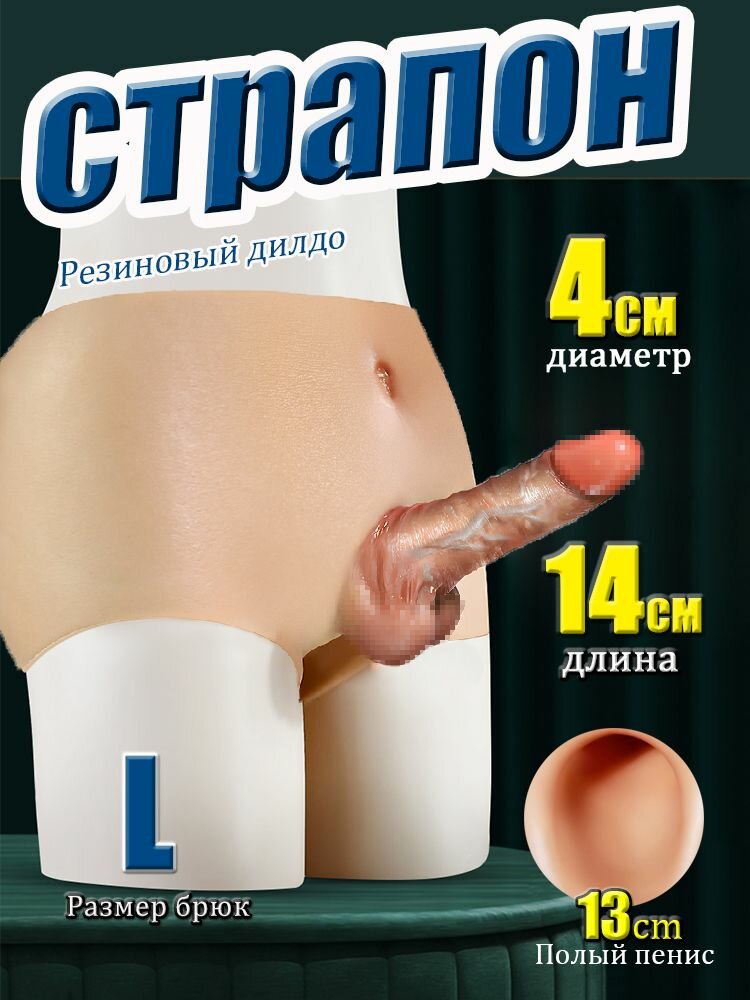 Трусы с фаллоимитатором, реалистичный страпон Интимная Жизнь 14см, страпон дилдо, Полый фаллоимитатор