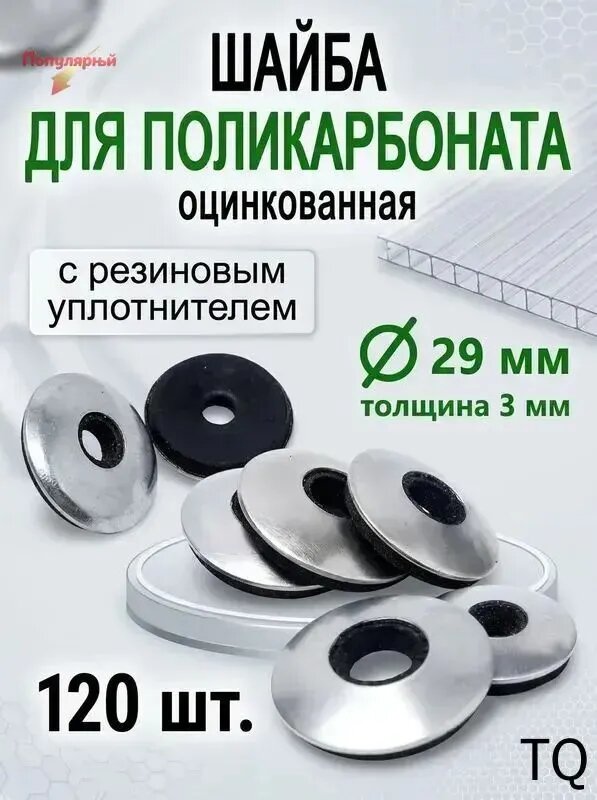 Крепеж для поликарбоната MF27, 150 шт, 600 г