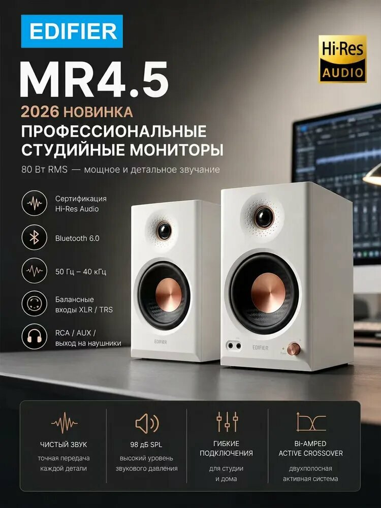 Активная мониторная акустика "Edifier MR4.5", 80Вт, Bluetooth