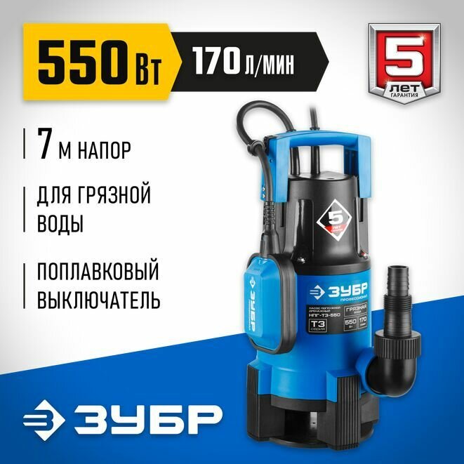 Насос погружной дренажный Зубр НПГ-Т3-550, 550Вт, 170л/мин