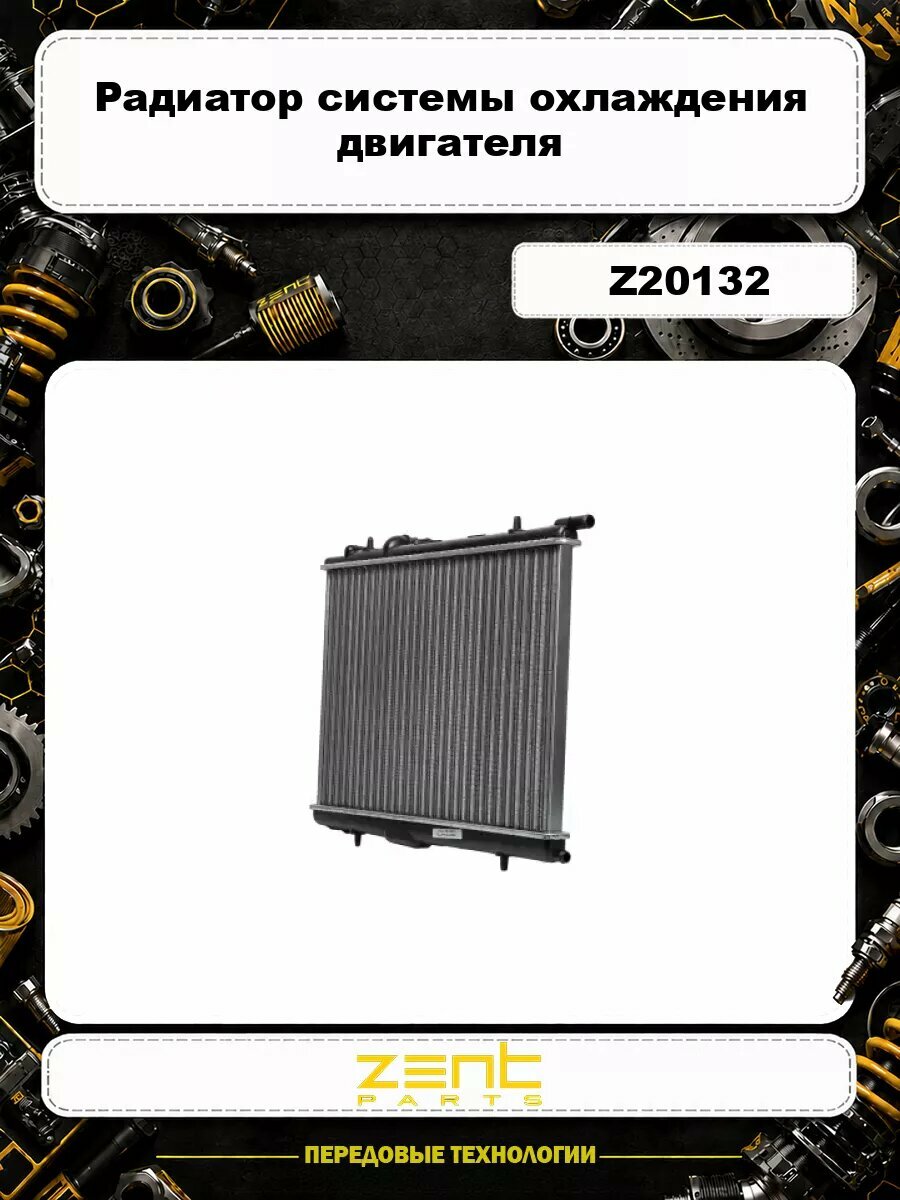 Радиатор системы охлаждения двигателя ZENTPARTS Z20132