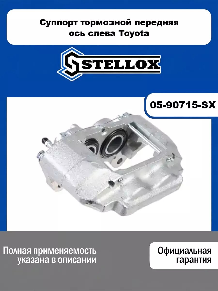 Суппорт тормозной передняя ось слева Toyota STELLOX 05-90715-SX