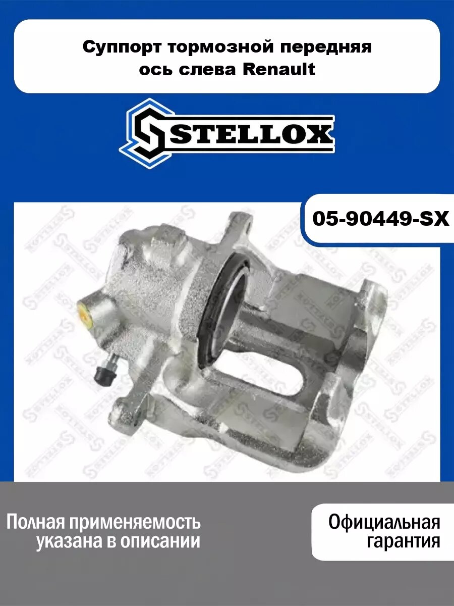 Суппорт тормозной передняя ось слева Renault STELLOX 05-90449-SX