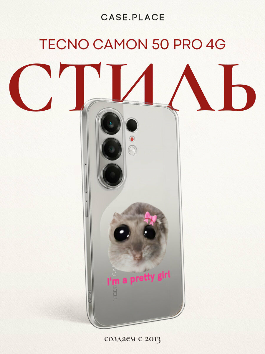 Чехол на Tecno Camon 50 Pro 4G / Текно Камон 50 Про 4G с принтом Я симпатичная девочка