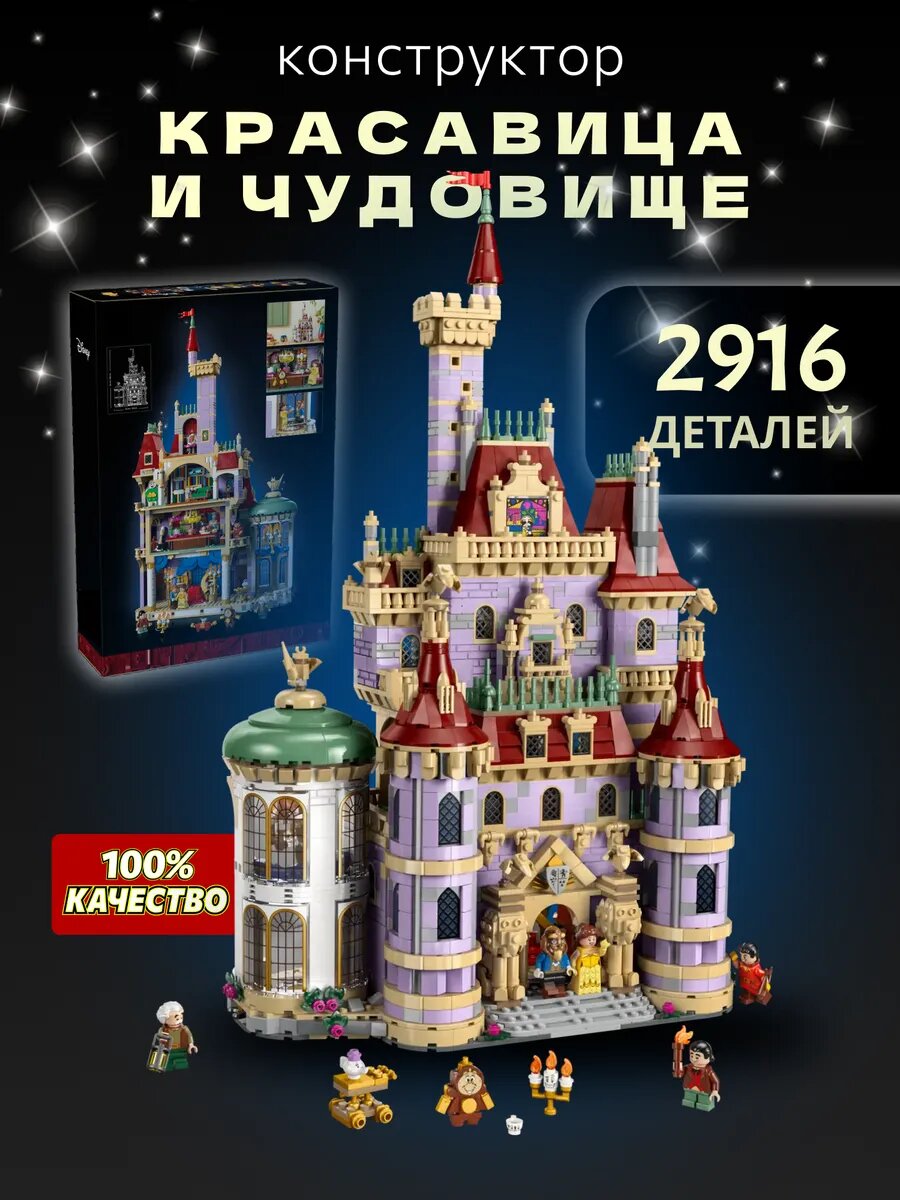 Конструктор Goldenbricks "Красавица и Чудовище" Disney , 2916 деталей