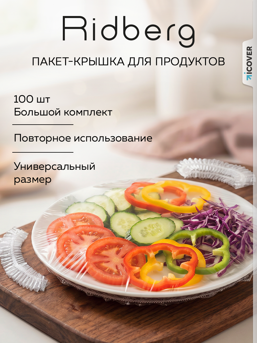Пищевые пакеты крышки на резинке для хранения еды для кухни Ridberg 100 шт (Transparent)