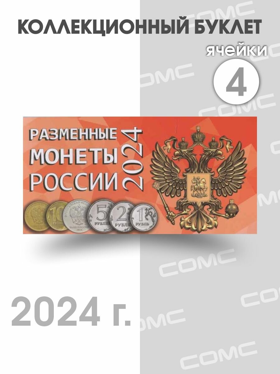 Буклет под разменные монеты России 2024 г.
