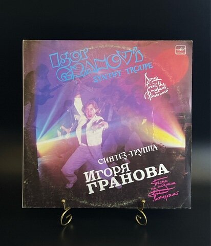LP Синтез группа Игоря Гранова. Голубые гитары. Виниловая пластинка 12 дюймов. Мелодия СССР 1988 год.