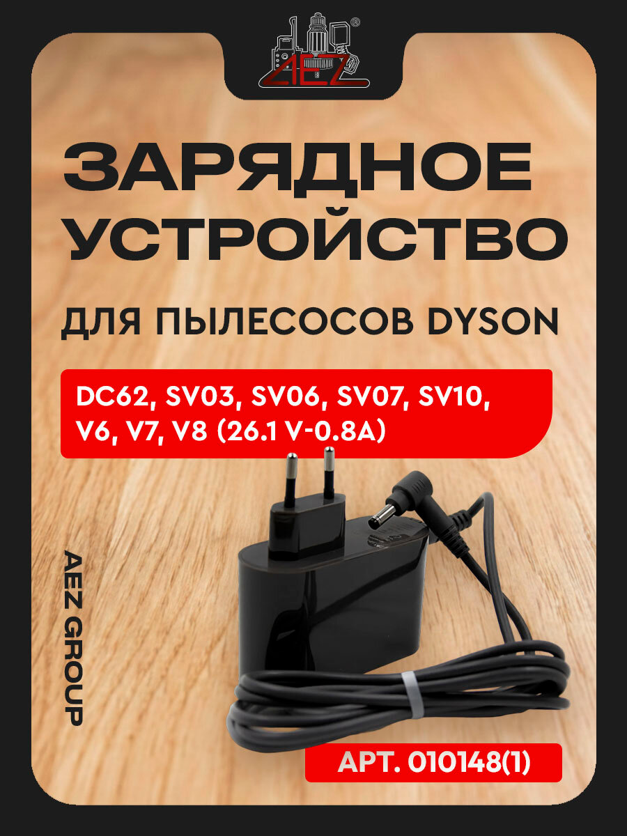 Зарядное устройство для пылесосов Dyson DC62, SV03, SV06, SV07, SV10, V6, V7, V8 (26.1 V-0.8A)