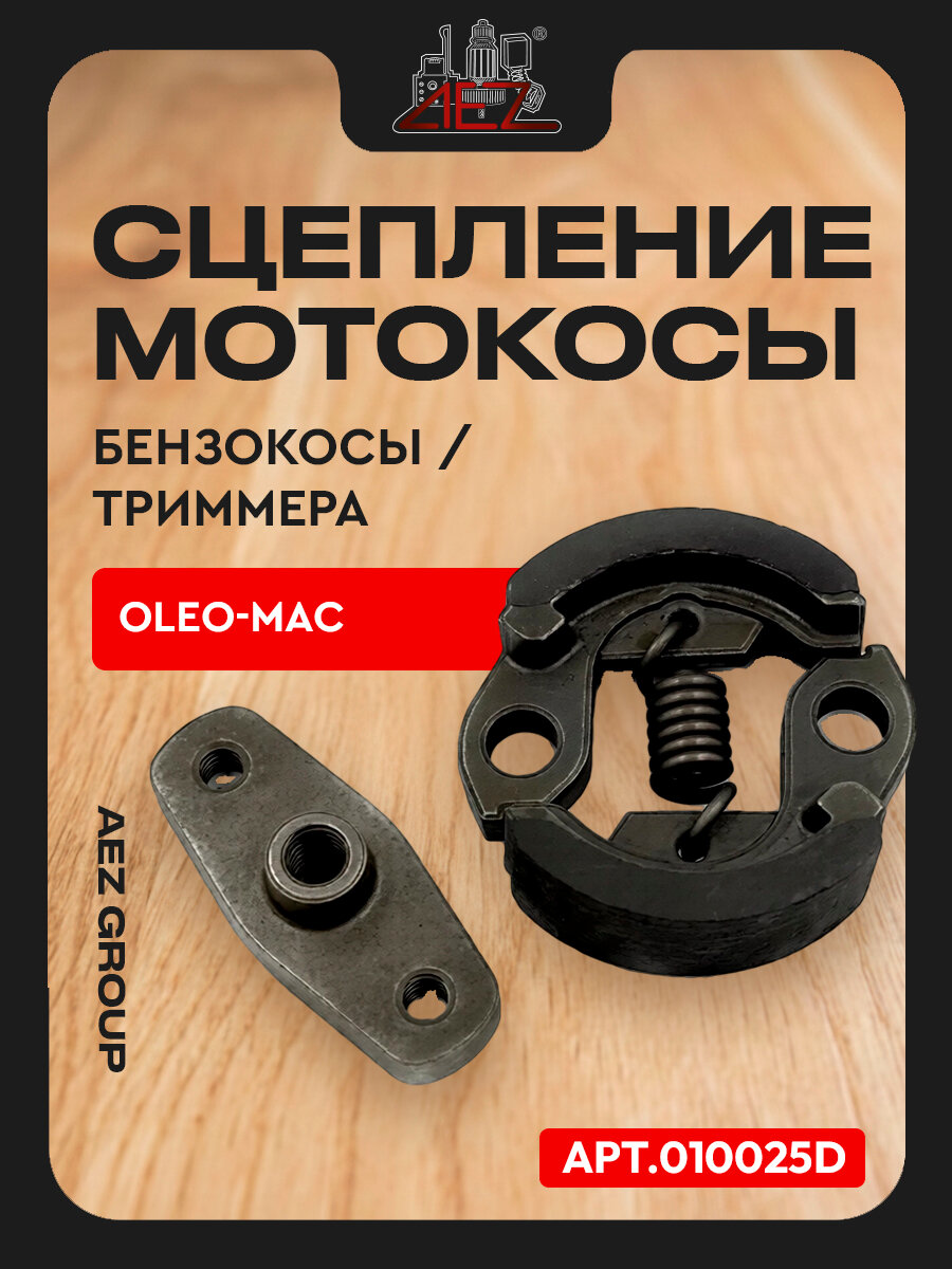 Сцепление для мотокосы / бензокосы / триммера Oleo-Mac Sparta 25 EFCO Stark 25