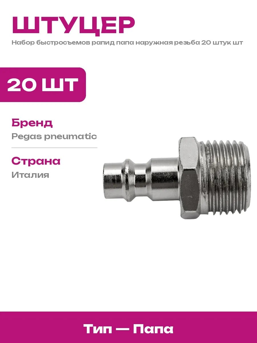 Штуцер быстросъем папа наружная резьба для компрессора 20 шт