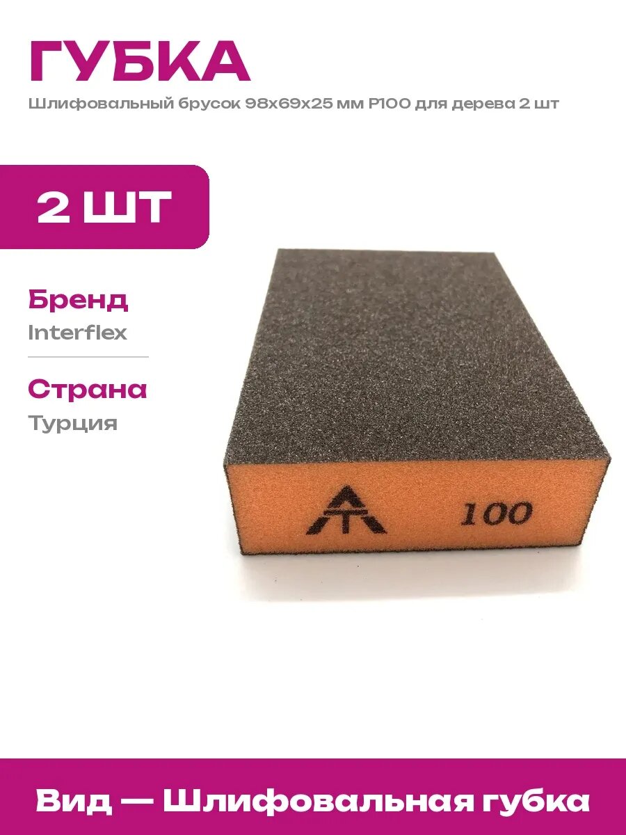 Шлифовальный брусок 4-х сторонний P100 98х69х25 мм 2 шт