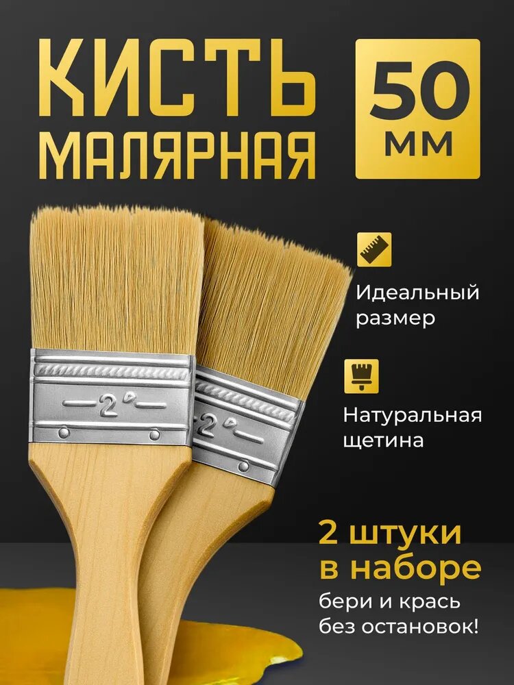 Кисть малярная 50 мм 2шт натуральная щетина плоская - набор кистей для краски, клея, лака