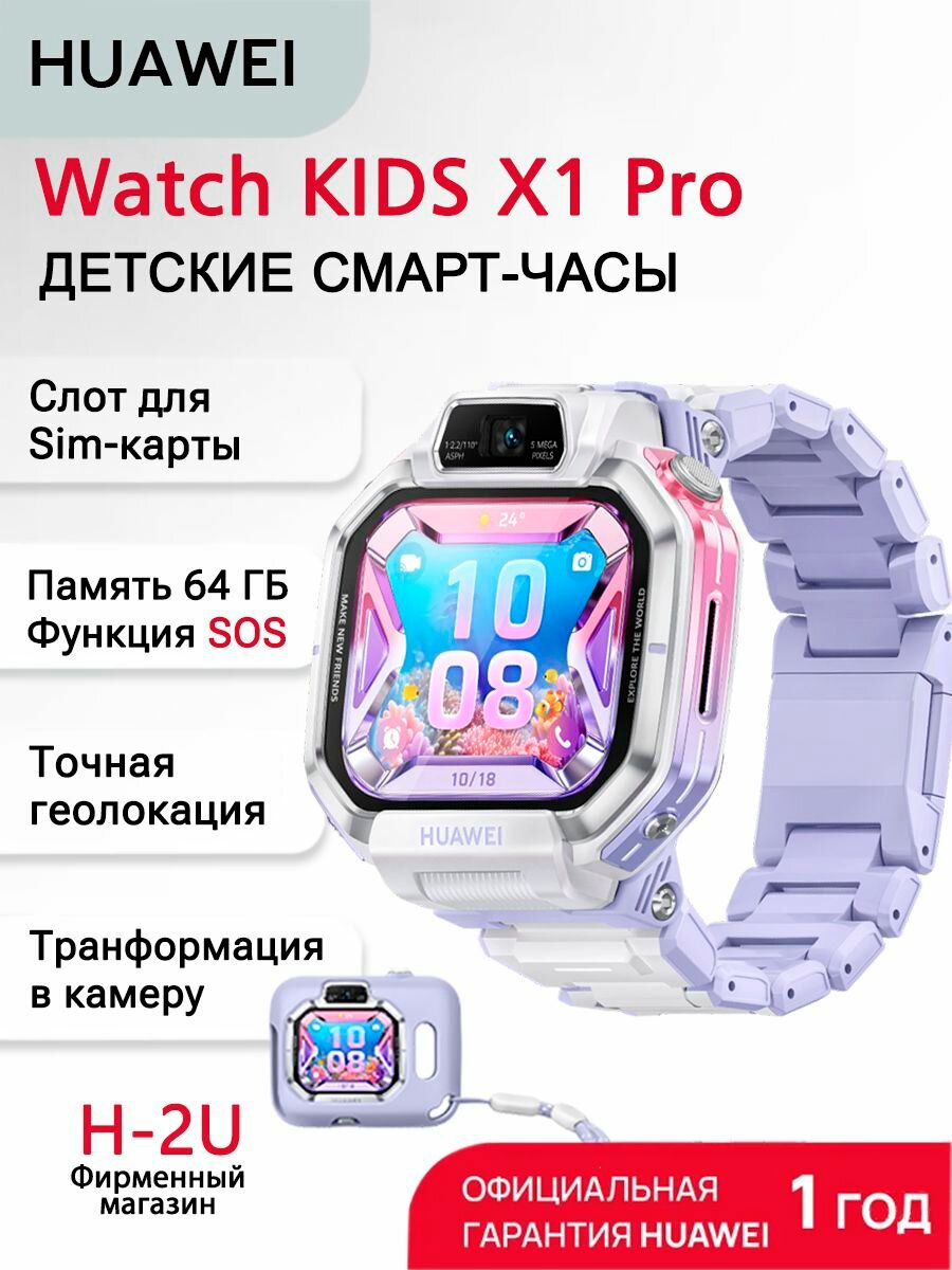 HUAWEI Смарт-часы детские WATCH Kids X1 Pro (DRP-L10), SIM-карта, Сиреневый