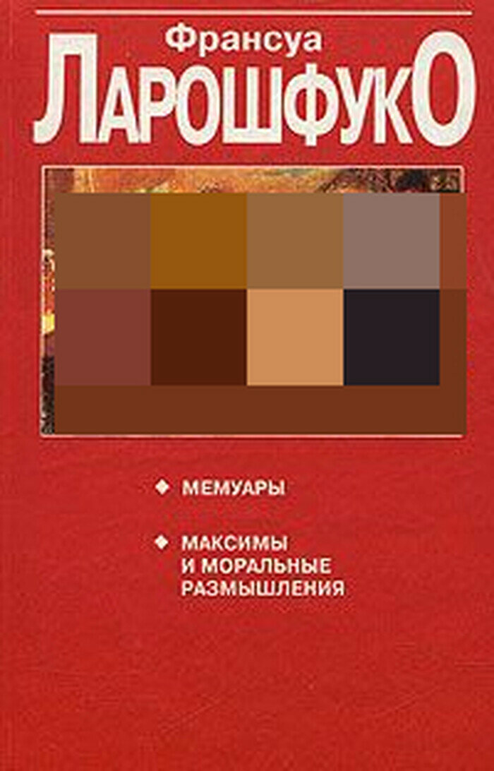 Мемуары. Максимы и моральные размышления