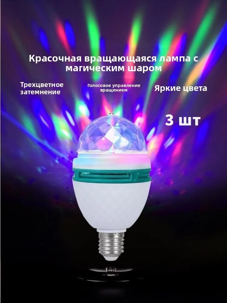 Красочное вращение вел Освещение сцены, Подходит для создания атмосферы на вечеринках.3 шт