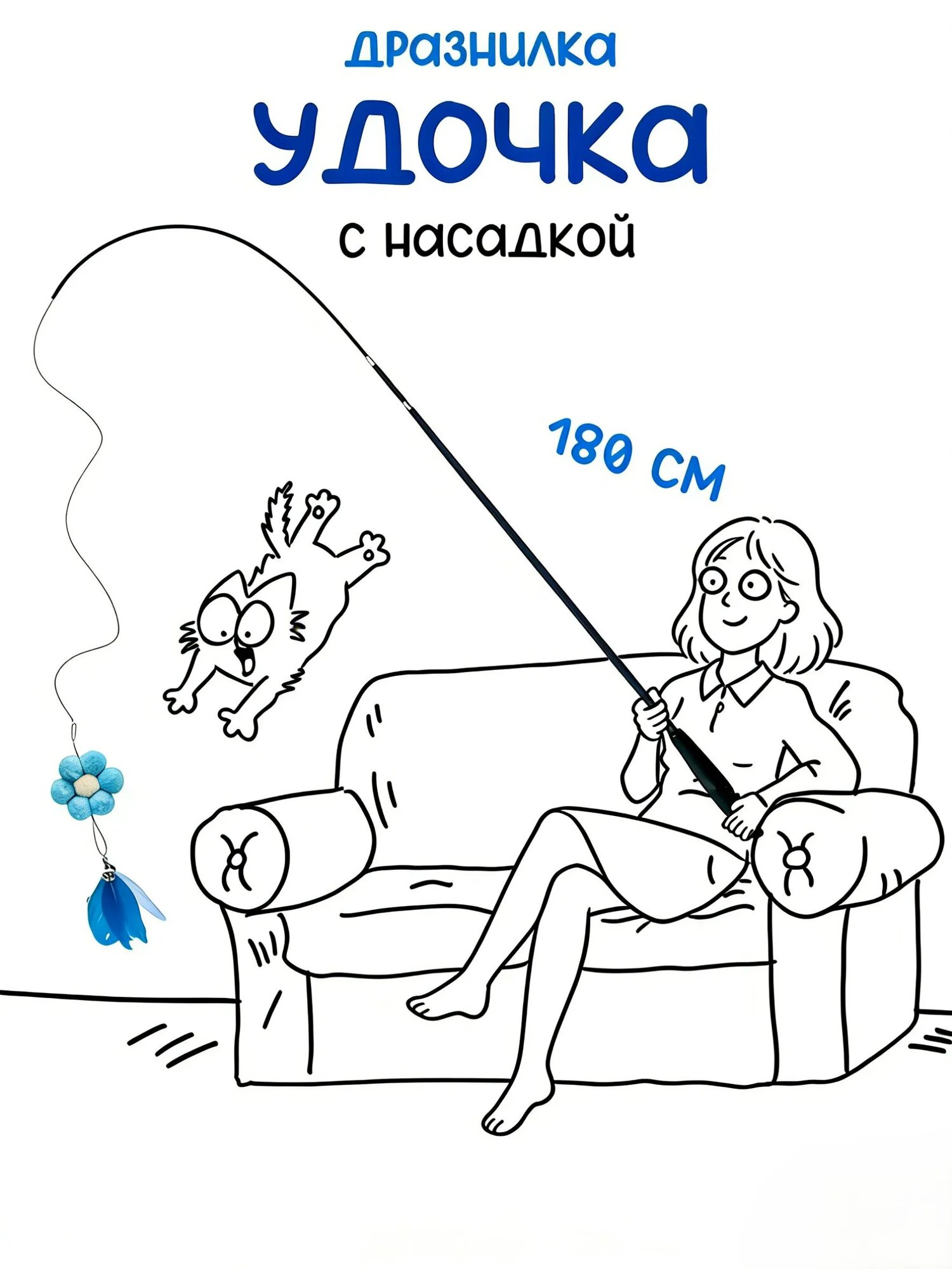 Дразнилка-удочка для кошек, телескопическая, с насадкой "цветок и перья", длина 180 см