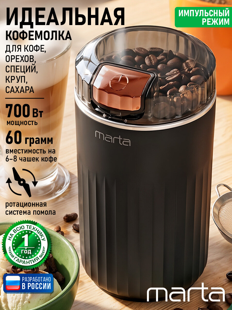 MARTA MT-CG2193A черный/медный хром кофемолка, защита от перегрева