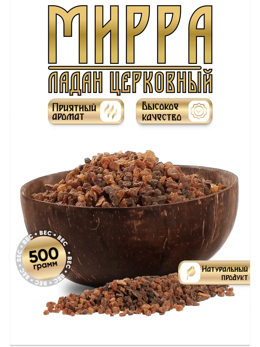 Ладан церковный натуральный Мирра 0,5кг