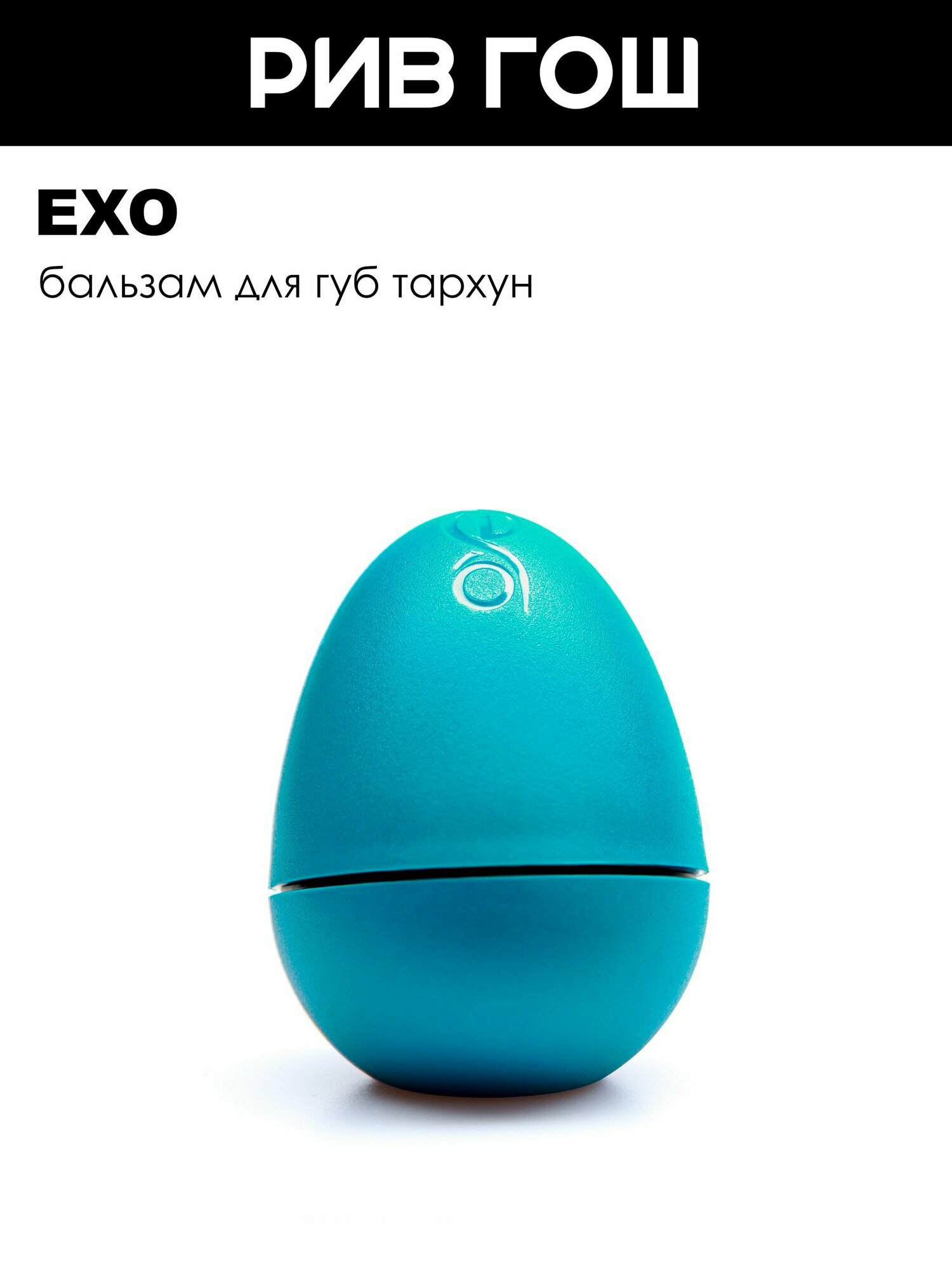 EXO Бальзам для губ Egg, 12 г, Тархун (лимит.)