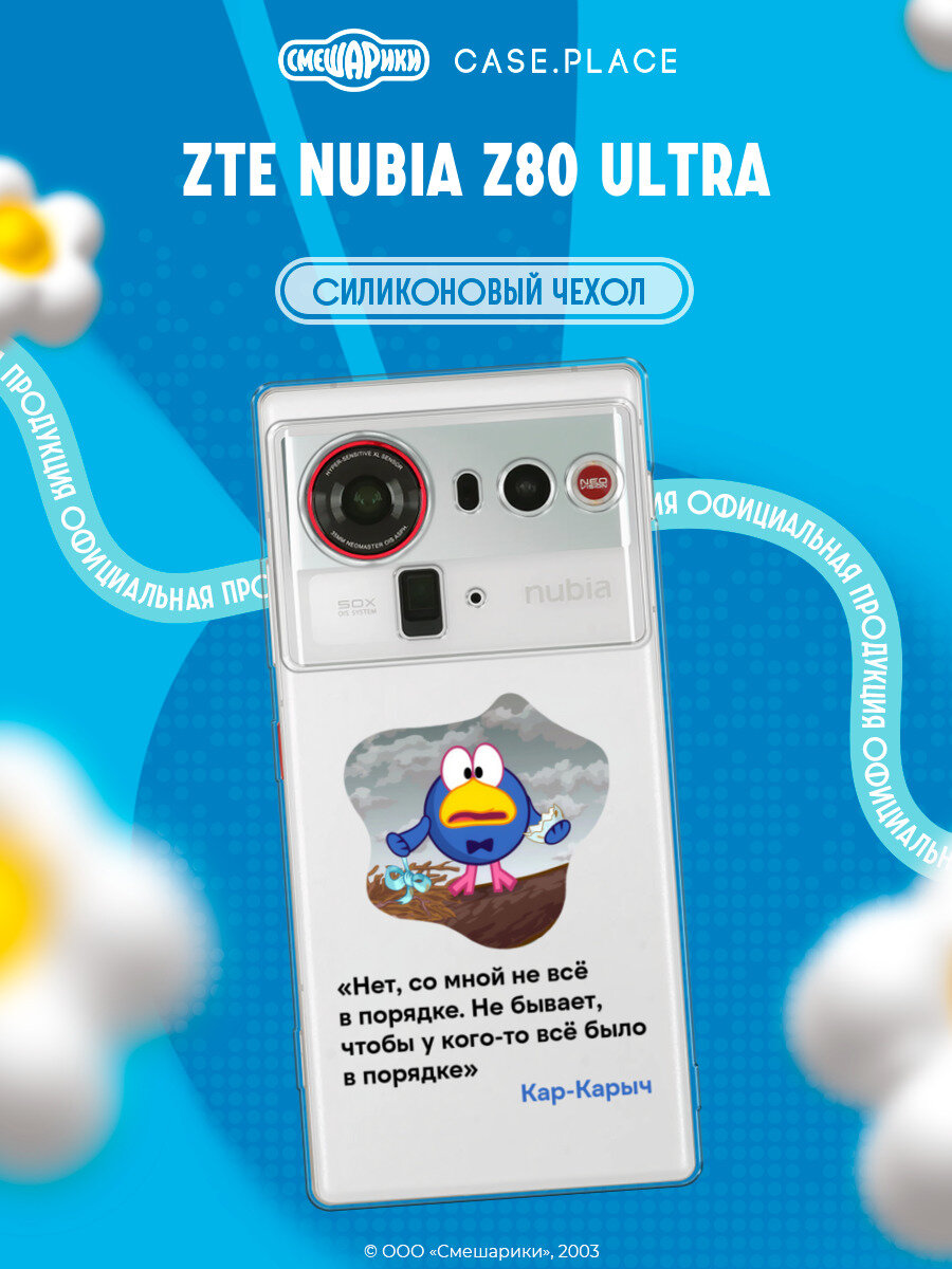 Чехол на ZTE Nubia Z80 Ultra / ЗТЕ Нубиа Z80 Ультра с принтом Смешарики. Нет, со мной не всё в порядке, прозрачный