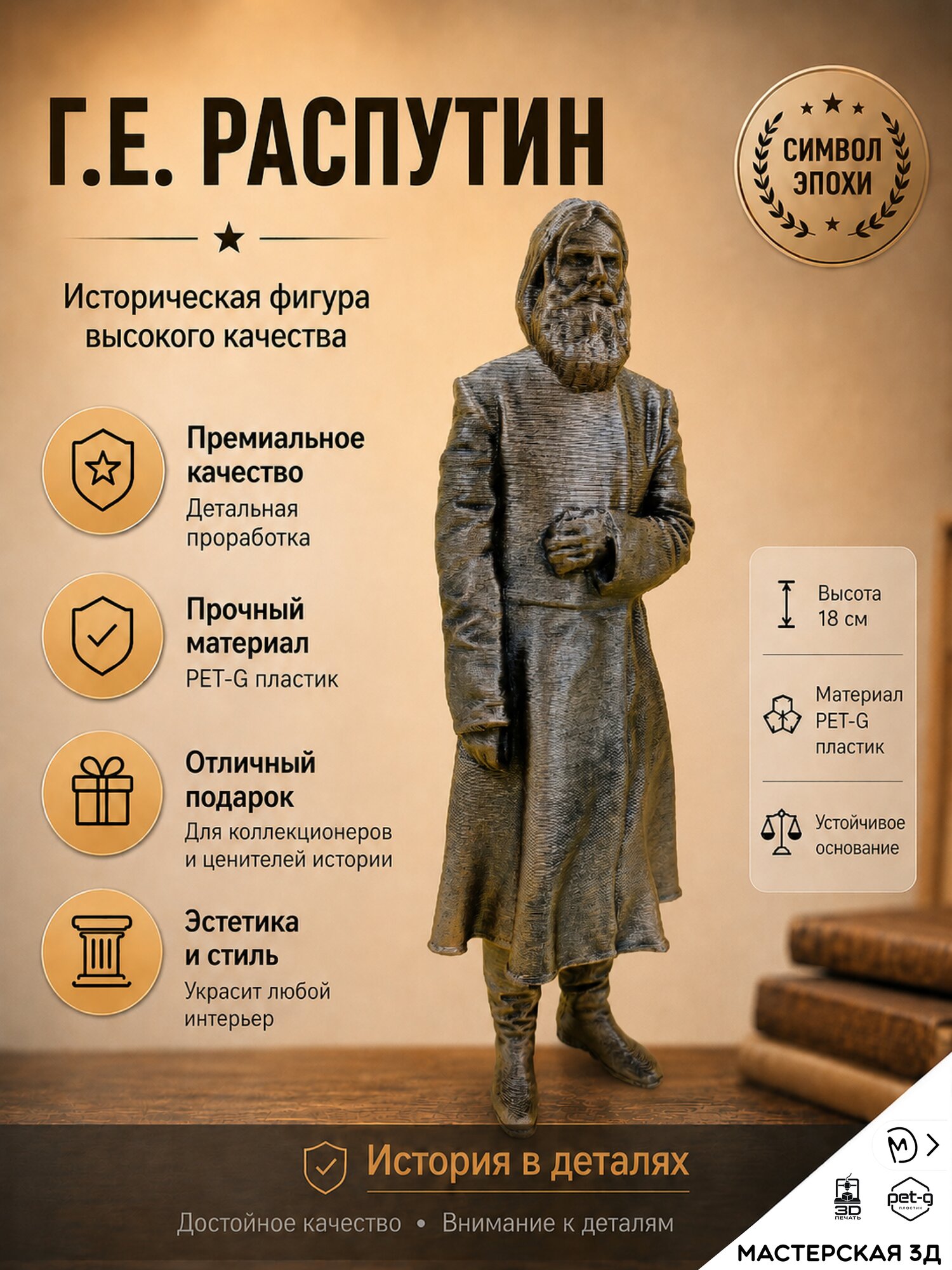 М3Д Статуэтка - Г. Е. Распутин