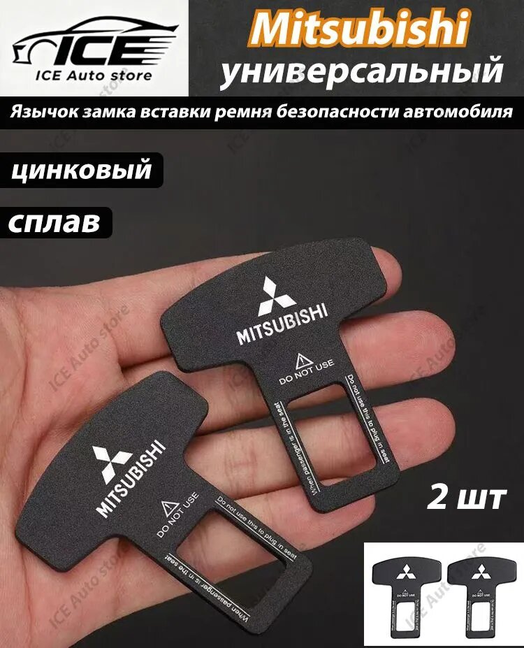 Язычок замка вставки ремня безопасности автомобиля для Mitsubishi 2 шт