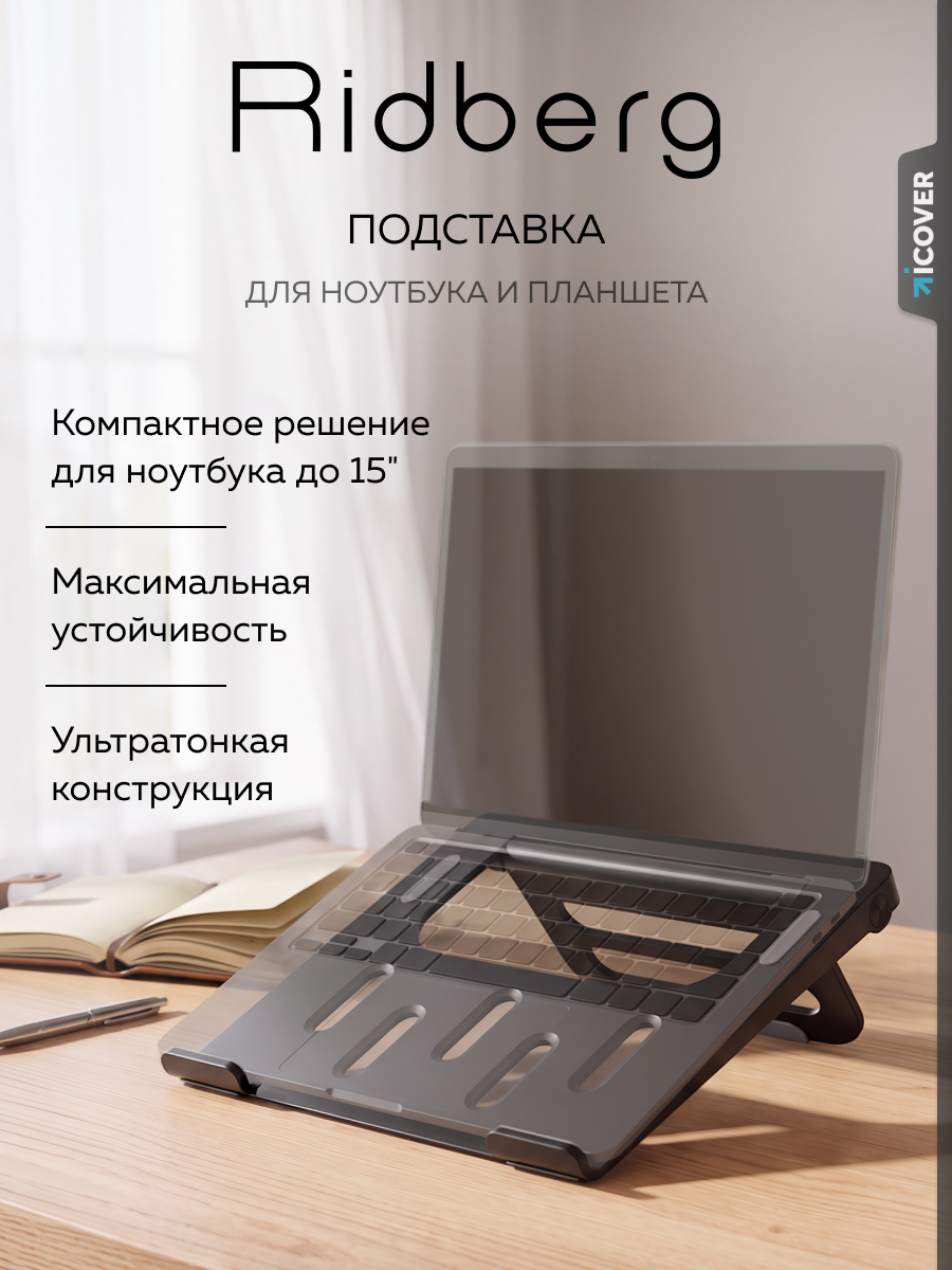Подставка для ноутбука до 15" тонкая Ridberg LPS02-7, антискользящая поверхность, Black