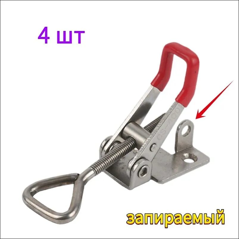 Замок для прицепа, 0.1 м, 4 шт.