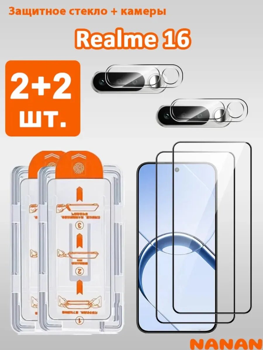Закаленное стекло 2+2 для Realme 16 с защитой камеры, автоустановка, антиотпечатки, 9H