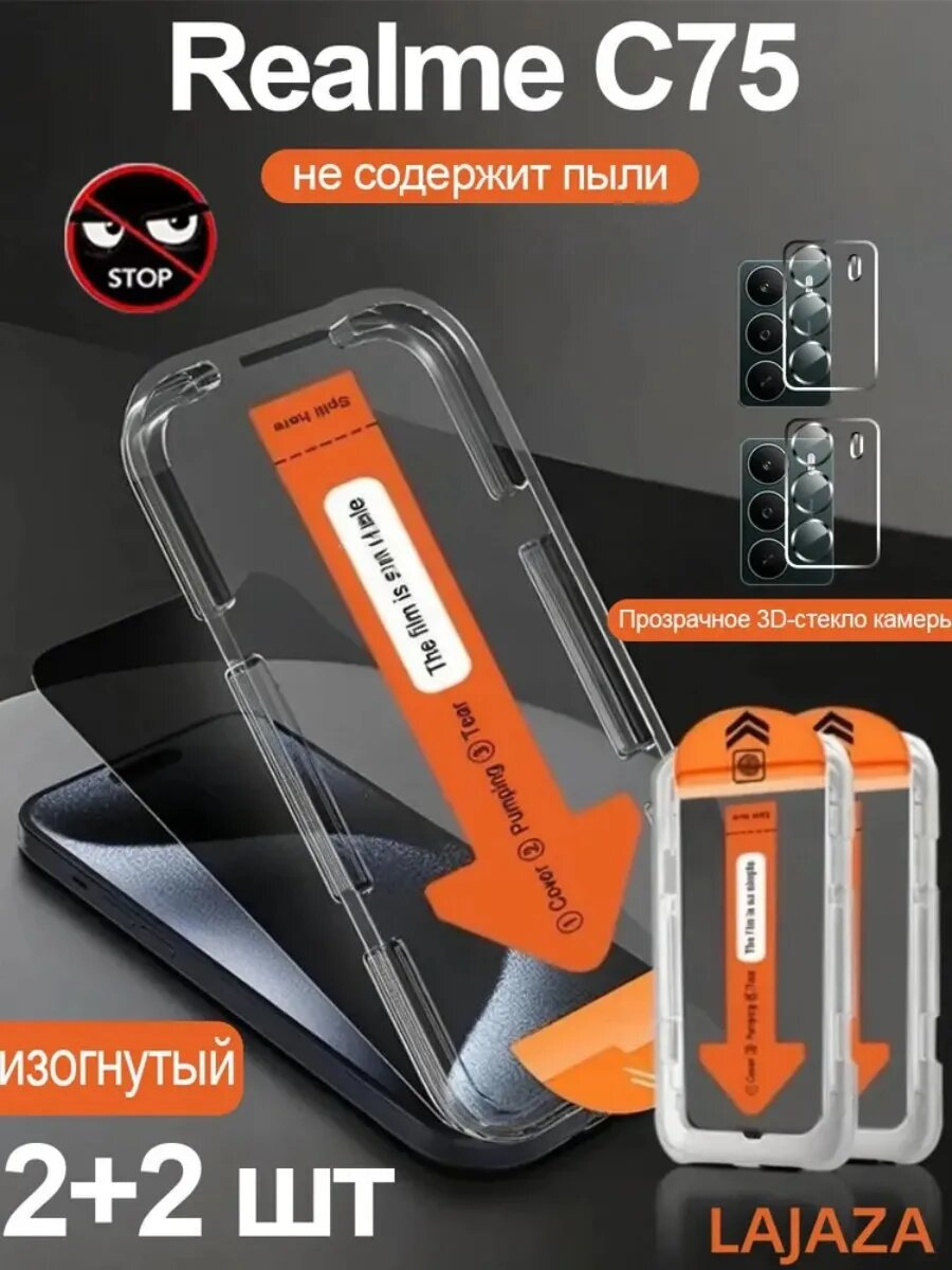 Комплект 2+2: закаленное стекло для Realme C75 с автоустановкой, защитой камеры и удалением пыли