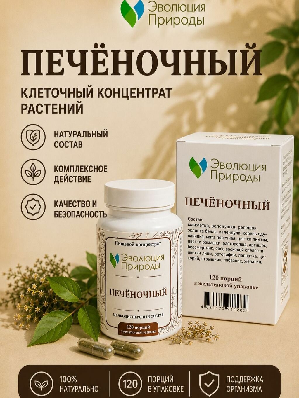 Печёночный - Клеточный Концентрат Растений - Эволюция Природы /для печени