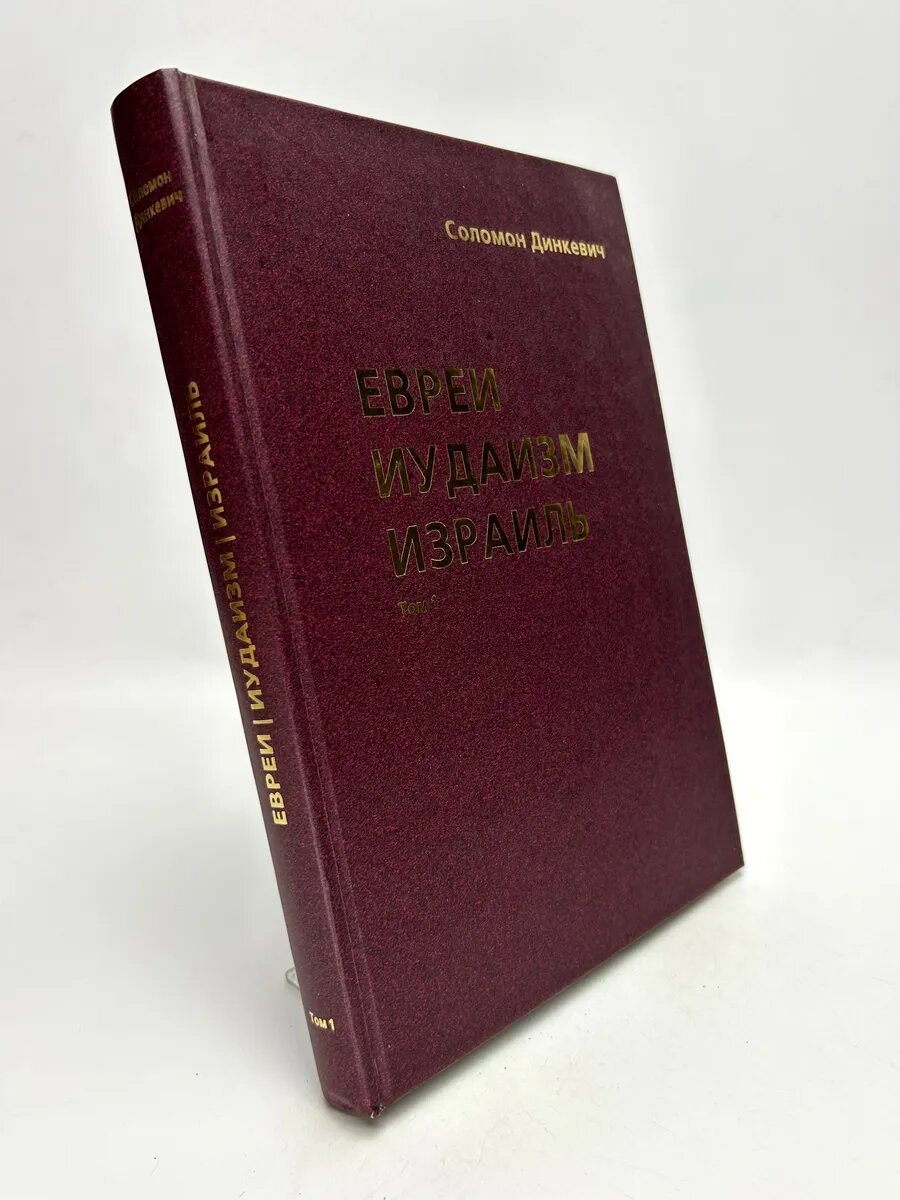 Соломон Зусманович Динкевич. Евреи, иудаизм, Израиль. Том 1