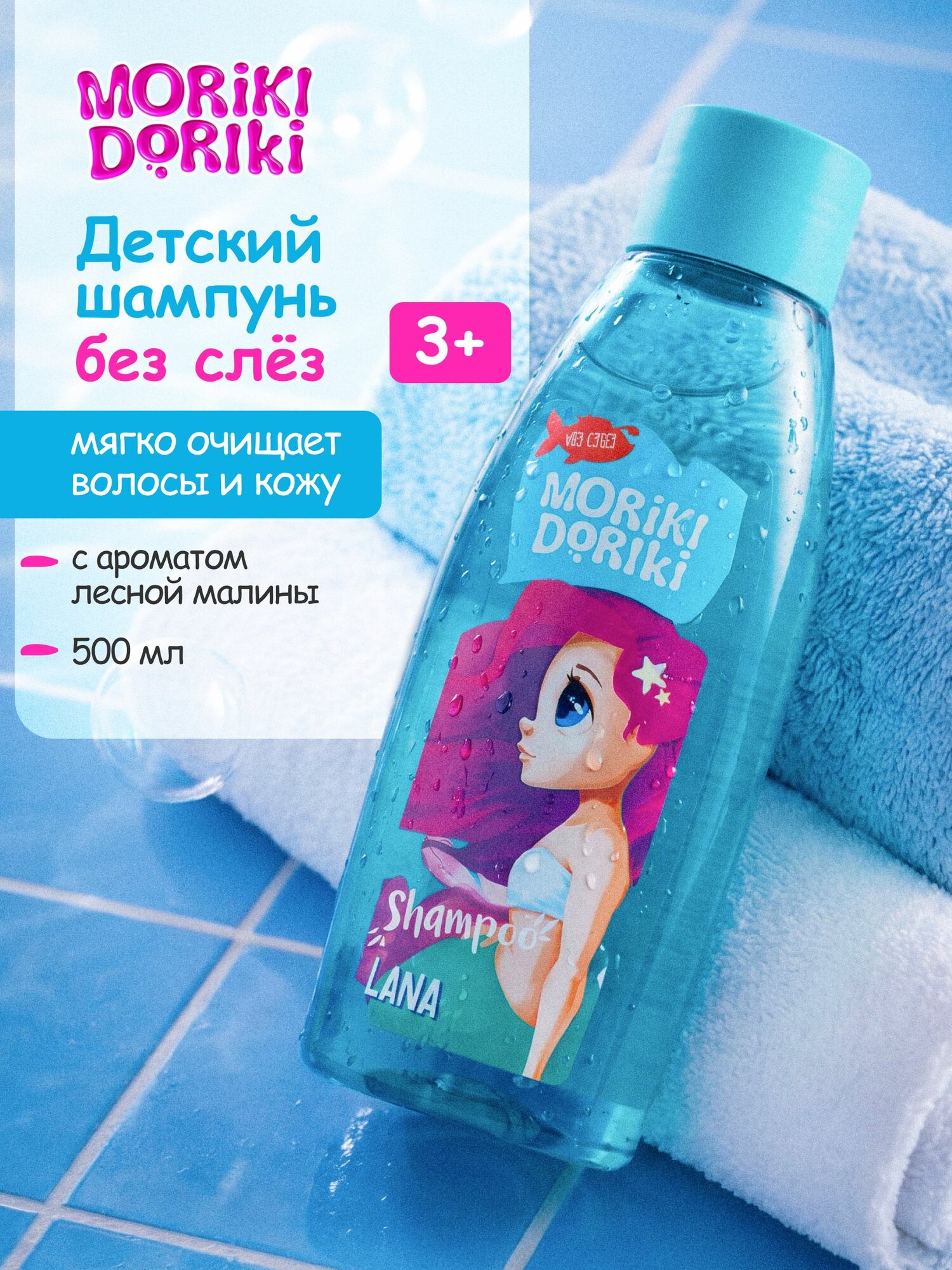 MORIKI DORIKI Детский шампунь без слез LANA SEA