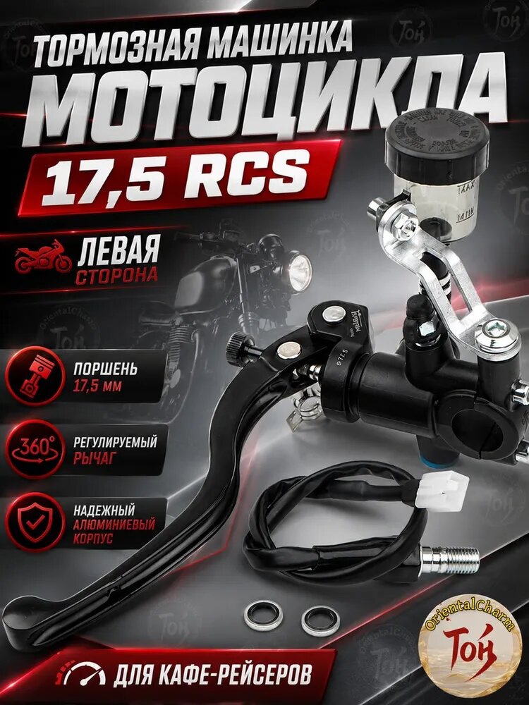 Тормозная машинка мотоцикла 17.5RCS с рычагом для Cafe Racer На Suzuki, Yamaha, Kawasaki, Honda